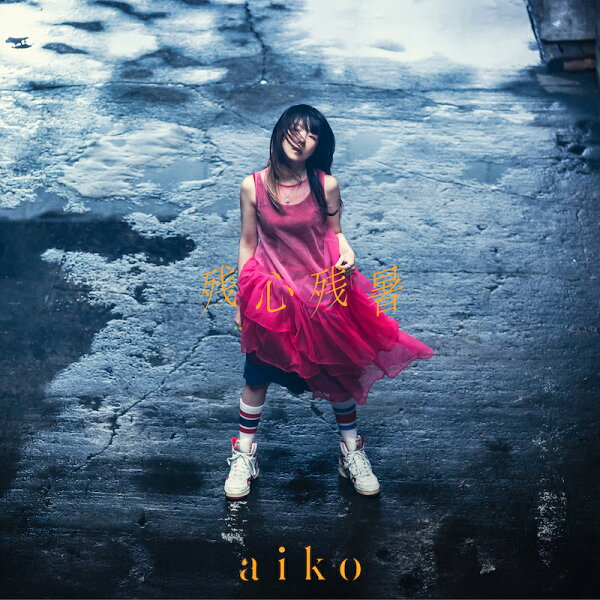 楽天ブックス: 残心残暑 (初回限定仕様盤B CD＋LIVE DVD) - aiko - 4524135194787 : CD