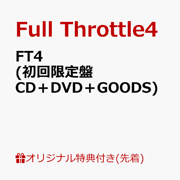 楽天ブックス: 【楽天ブックス限定先着特典】FT4 (初回限定盤 CD＋DVD＋GOODS)(缶バッジ) - Full Throttle4(YUI・RIO・MEGU・DAI/CV:斉藤壮馬 ...