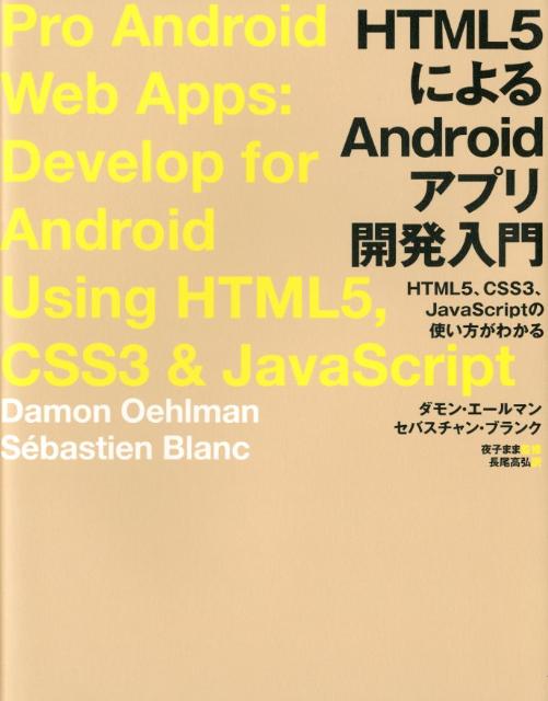 楽天ブックス: HTML5によるAndroidアプリ開発入門 - HTML5、CSS3、JavaScriptの使い方 - ダモン・エールマン - 9784822284824 : 本