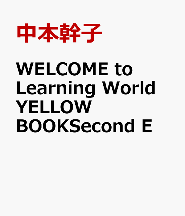 楽天ブックス: WELCOME to Learning World YELLOW BOOKSecond E - 中本幹子 ...