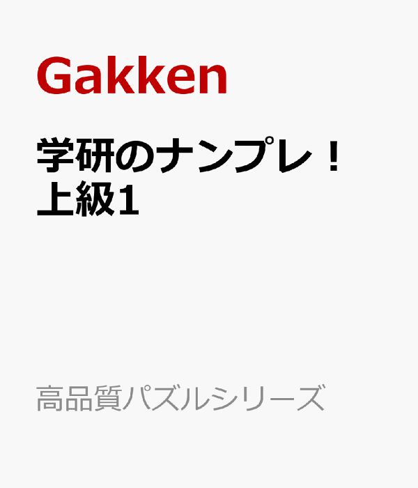 楽天ブックス: 学研のナンプレ！ 上級1 - Gakken - 9784058024850 : 本