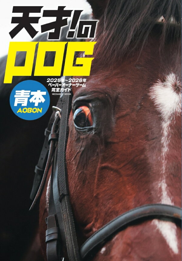 楽天ブックス: 天才！のPOG青本2025-2026 - 9784863884854 : 本