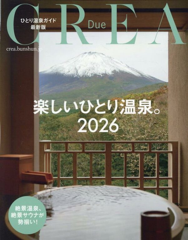 楽天ブックス: CREA Due 楽しいひとり温泉2026 - CREA - 9784160084889 : 本