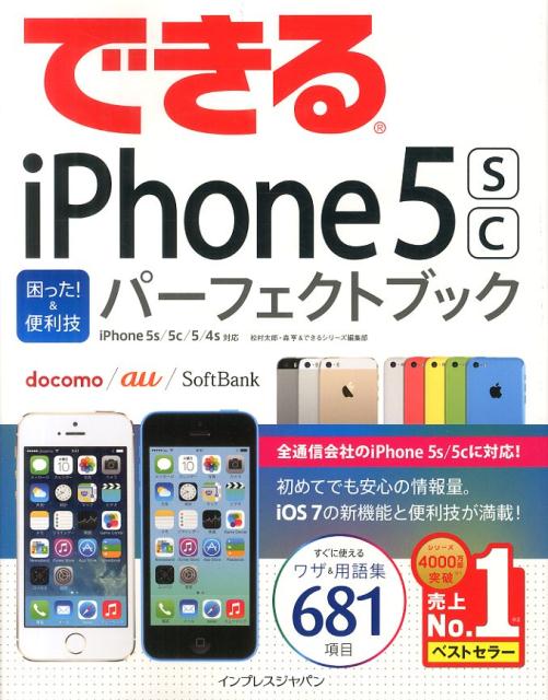 楽天ブックス: できるiPhone 5sc困った！＆便利技パーフェクトブック - iPhone 5s／5c／5／4s対応 - 松村太郎 ...
