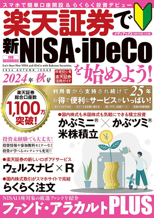 楽天ブックス: 楽天証券で新NISA・iDeCoを始めよう！ 2024年秋号 - 9784866744902 : 本