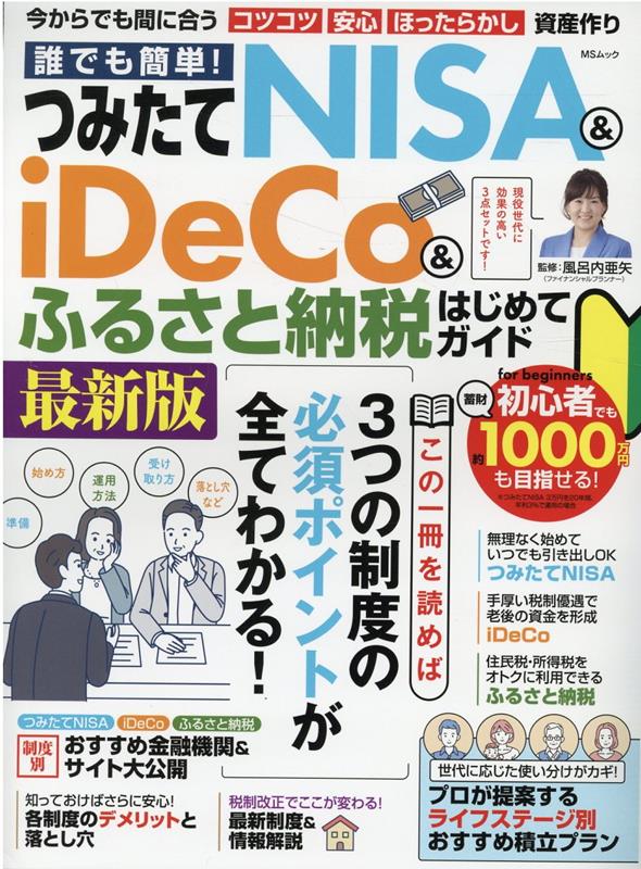 楽天ブックス: 誰でも簡単！つみたてNISA＆iDeCo＆ふるさと納税はじめてガイド - 最新版 - 風呂内亜矢 - 9784867144909 : 本