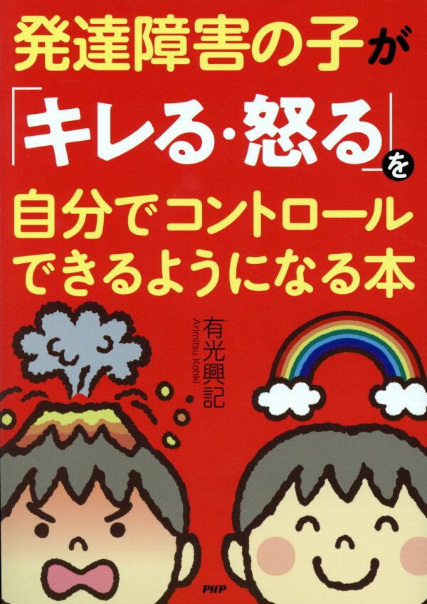 楽天ブックス 発達障害の子が「キレる・怒る」を自分でコントロールできるようになる本 有光興記 9784569844923 本