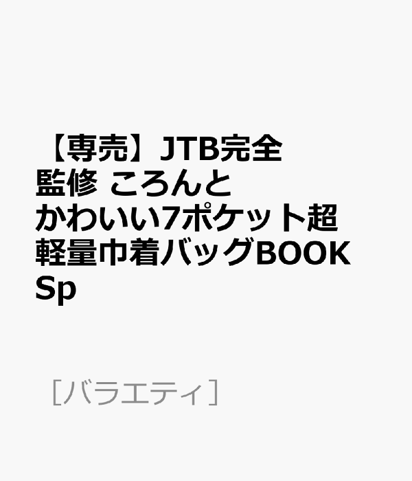 楽天ブックス: 【専売】JTB完全監修 ころんとかわいい7ポケット超軽量巾着バッグBOOK Sp - 9784299064929 : 本