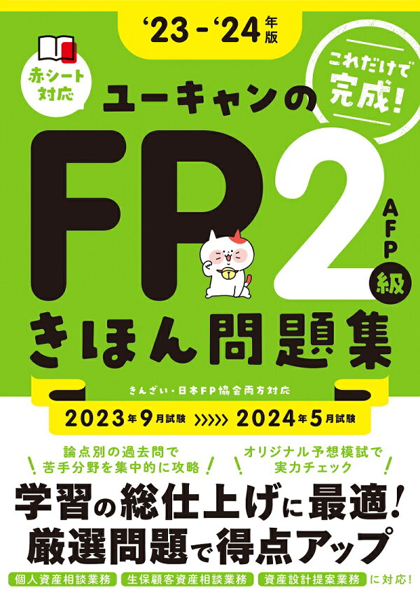 楽天ブックス: '23～'24年版 ユーキャンのFP2級・AFP きほん問題集 - ユーキャンFP技能士試験研究会 - 9784426614935 : 本