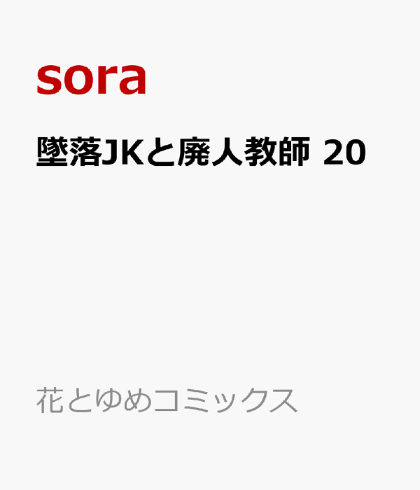 楽天ブックス: 墜落JKと廃人教師 20 - sora - 9784592224945 : 本
