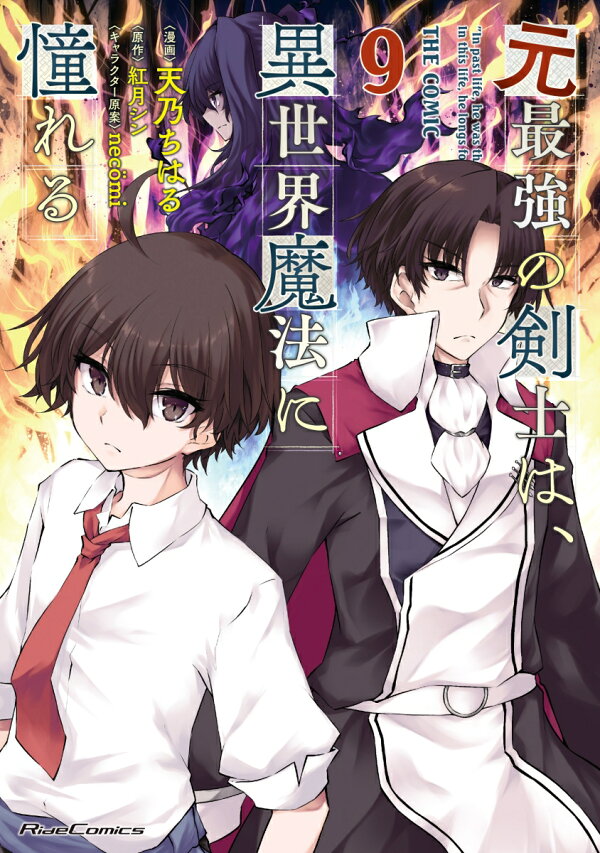 楽天ブックス: 元最強の剣士は、異世界魔法に憧れる THE COMIC 9 - 天乃ちはる - 9784867164952 : 本