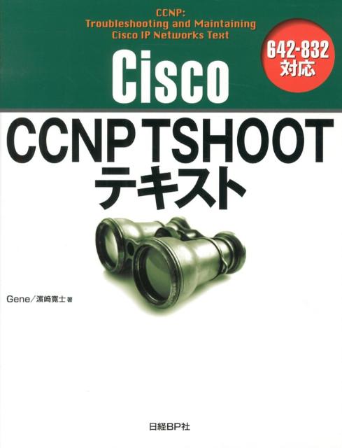 楽天ブックス: Cisco CCNP TSHOOTテキスト - 642-832対応 - Gene - 9784822284954 : 本