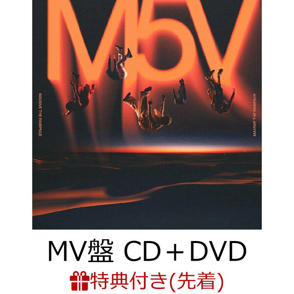 楽天ブックス: 【先着特典】M5V (MV盤 CD＋DVD)(特典トレーディングカード Ver.B(全5種中ランダム1枚)) - MA55IVE THE RAMPAGE ...