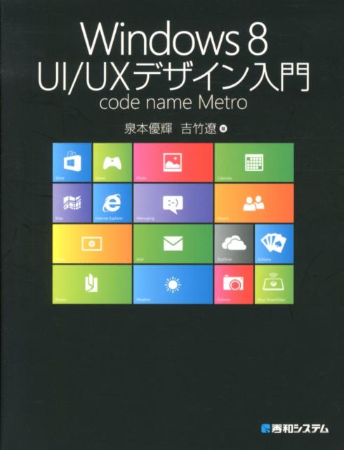 楽天ブックス: Windows 8 UI／UXデザイン入門 - code name Metro - 泉本優輝 - 9784798034973 : 本