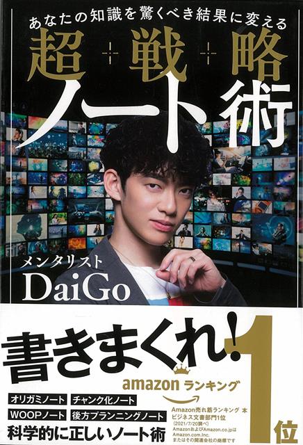 楽天ブックス: 【バーゲン本】超戦略ノート術ーあなたの知識を驚くべき結果に変える - メンタリストDaiGo - 4528189814974 : 本