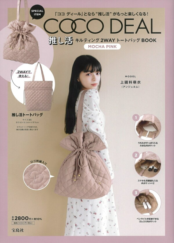 楽天ブックス: COCO DEAL 推し活キルティング2WAYトートバッグBOOK MOCHA PINK - 9784299034991 : 本