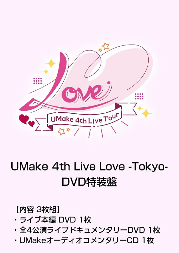 楽天ブックス: UMake 4th Live Love -Tokyo-【DVD特装盤】 - art sonic - 4539690034997 : PCソフト・周辺機器
