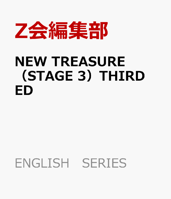 楽天ブックス: NEW TREASURE（STAGE 3）THIRD ED - 音声付 - Z会編集部 - 9784865315011 : 本