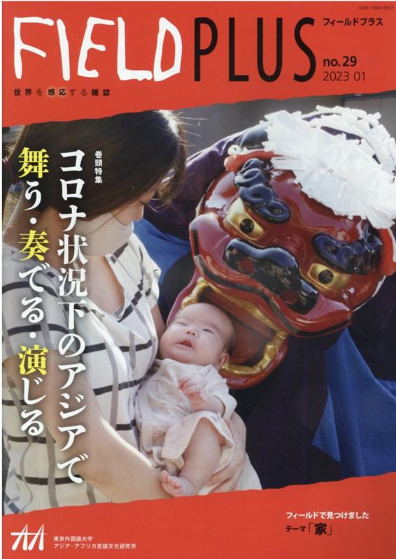 楽天ブックス: FIELD PLUS（no．29） - 世界を感応する雑誌 - 東京外国語大学アジア・アフリカ言語文化研 - 9784910635026 : 本