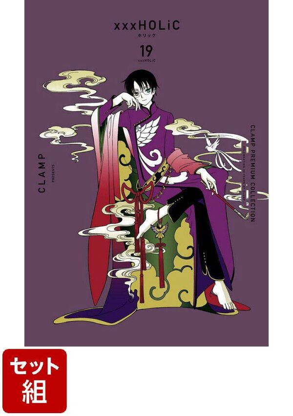 楽天ブックス: 【全巻セット】CLAMP PREMIUM COLLECTION ×××HOLiC 1～19巻セット - CLAMP - 2100013405057 : 本