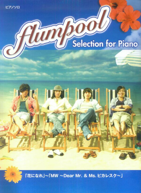 楽天ブックス: FLUMPOOL SELECTION FOR PIANO - 9784636845068 : 本