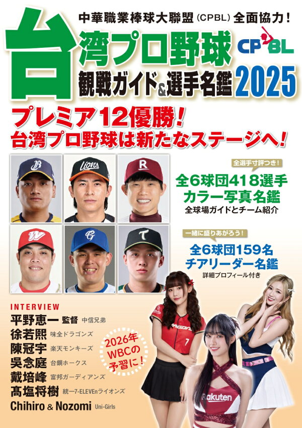 楽天ブックス: 台湾プロ野球〈CPBL〉観戦ガイド＆選手名鑑2025 - 論創社編集部 - 9784846025069 : 本