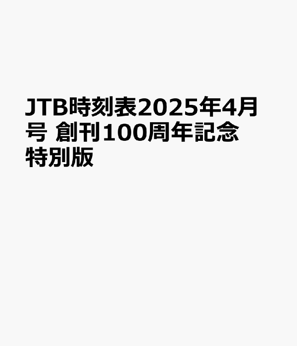 楽天ブックス: JTB時刻表2025年4月号 創刊100周年記念特別版 - JTB時刻表 編集部 - 9784533165078 : 本
