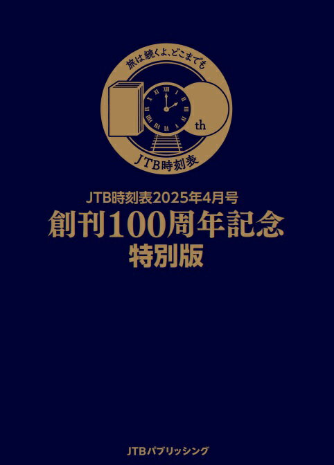 楽天ブックス: JTB時刻表2025年4月号 創刊100周年記念特別版 - JTB時刻表 編集部 - 9784533165078 : 本