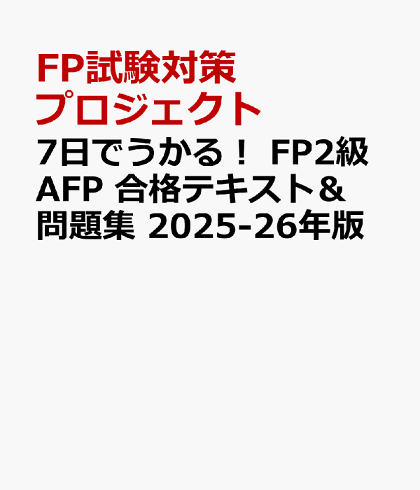 楽天ブックス: 7日でうかる！ FP2級AFP 合格テキスト＆問題集 2025-26年版 - FP試験対策プロジェクト - 9784471275082 : 本