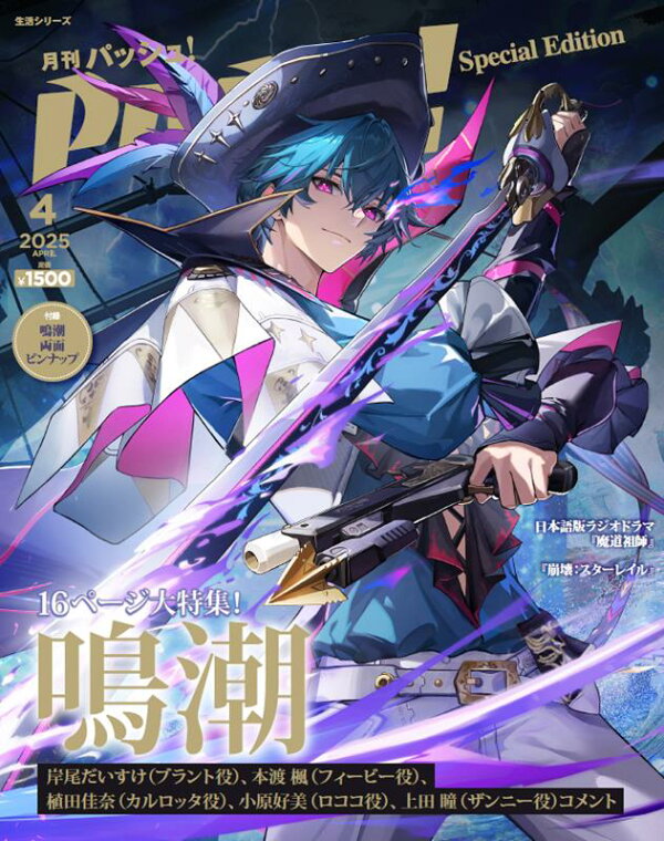 楽天ブックス: PASH! 4月号 鳴潮 Special Edition - PASH!編集部 - 9784391645118 : 本
