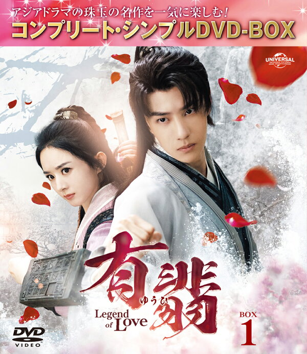 楽天ブックス: 有翡(ゆうひ) -Legend of Love- BOX1 ＜コンプリート・シンプルDVD-BOX＞【期間限定生産】 - ウー・ジンユアン[呉錦源] - チャオ・リーイン[趙麗 ...