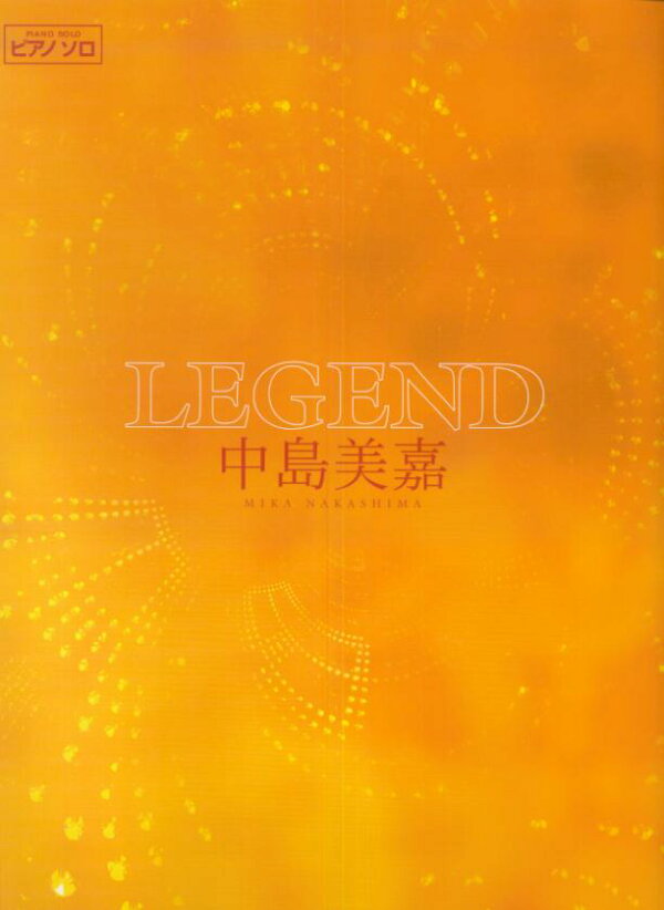 楽天ブックス: ピアノソロ 中島美嘉 LEGENDz （LEGENDの弾き語 - 9784636295139 : 本