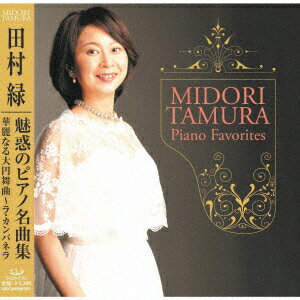 楽天ブックス: 魅惑のピアノ名曲集 〜Midori Tamura Piano Favorites〜 - 田村緑 - 4524505355145 ...