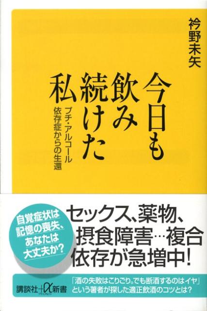 楽天ブックス 今日も飲み続けた私 プチ・アルコール依存症からの生還 衿野未矢 9784062725149 本