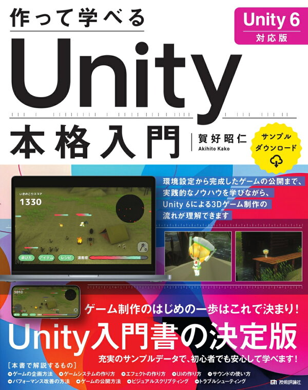 楽天ブックス: 作って学べる Unity本格入門 [Unity 6対応版] - 賀好 昭仁 - 9784297145149 : 本