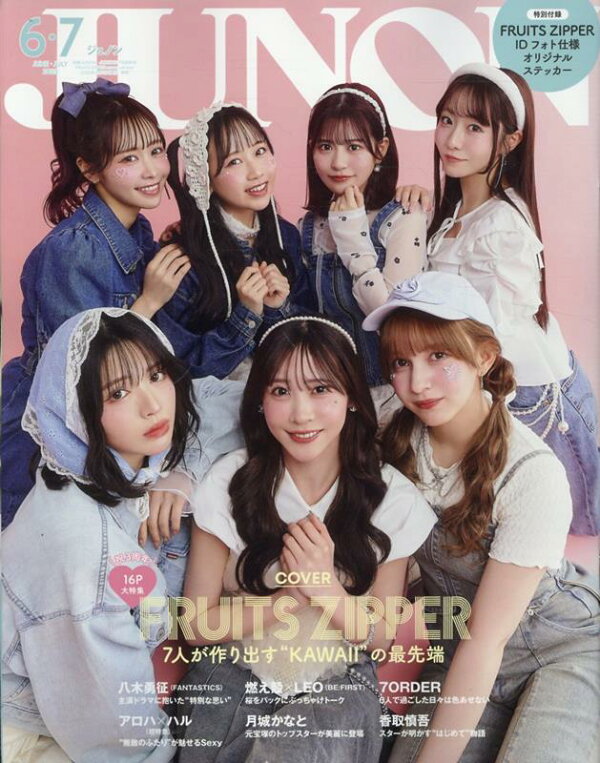 楽天ブックス: JUNON6・7月号 FRUITS ZIPPER cover version - 主婦と生活社 - 9784391645149 : 本