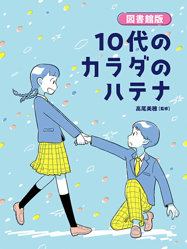 楽天ブックス 図書館版 10代のカラダのハテナ 高尾美穂 9784251095152 本