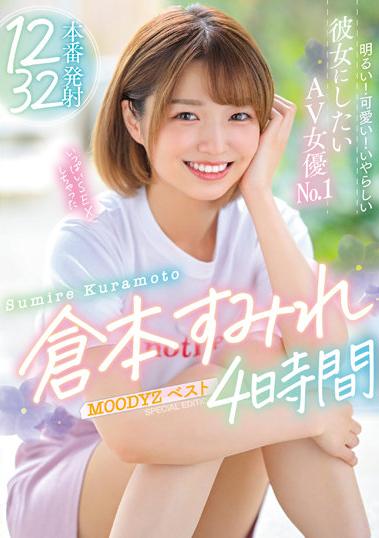 楽天ブックス: 明るい!可愛い!いやらしい彼女にしたいAV女優No.1 倉本すみれMOODYZベスト4時間 - 倉本すみれ ...