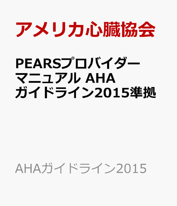 楽天ブックス: PEARSプロバイダーマニュアル AHAガイドライン2015準拠 - アメリカ心臓協会 - 9784910915166 : 本