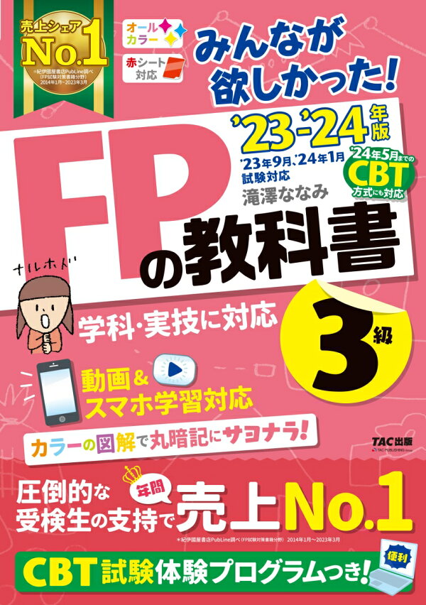 楽天ブックス: 2023-2024年版 みんなが欲しかった！ FPの教科書3級 - 滝澤 ななみ - 9784300105177 : 本