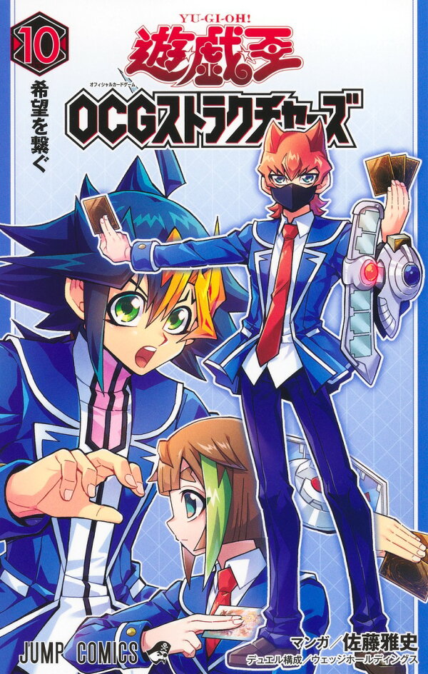 楽天ブックス: 遊☆戯☆王OCGストラクチャーズ 10 - 佐藤 雅史 - 9784088845180 : 本