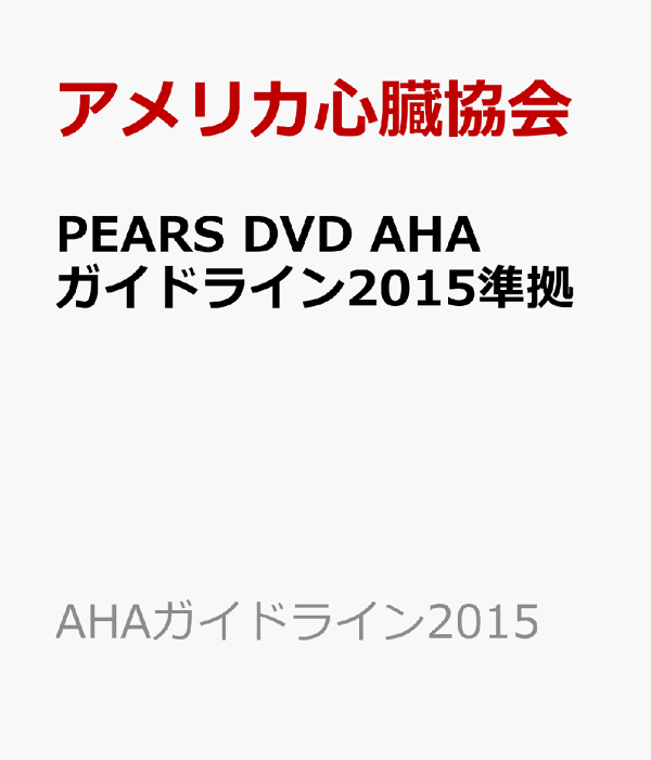 楽天ブックス: PEARS DVD AHAガイドライン2015準拠 - アメリカ心臓協会 - 9784910915180 : 本