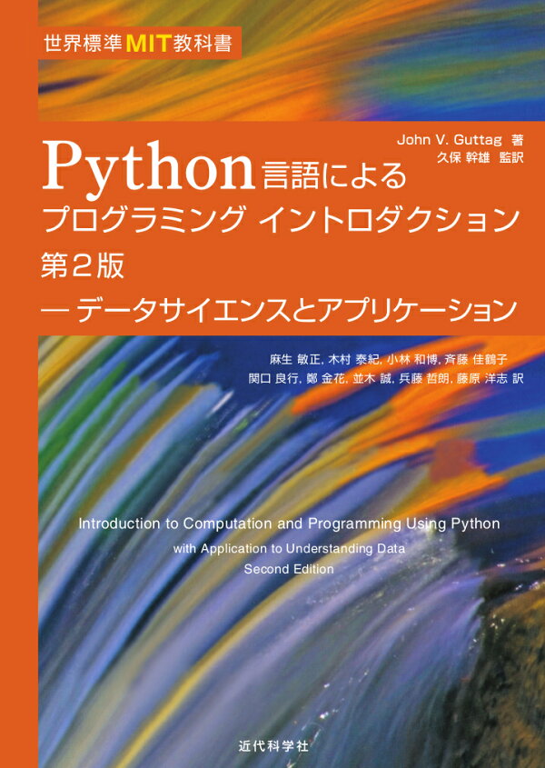 楽天ブックス: 世界標準MIT教科書 Python言語によるプログラミングイントロダクション第2版 - データサイエンスとアプリケーション ...