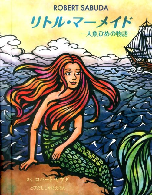 楽天ブックス リトル・マーメイド 人魚ひめの物語 ロバート・サブダ 9784499285186 本