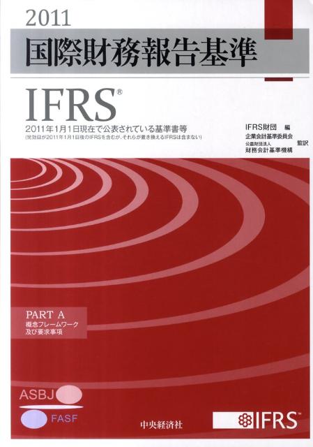 楽天ブックス: 国際財務報告基準（IFRS）（2011） - 2011年1月1日現在で公表されている基準書等 - 国際財務報告基準財団 - 9784502445200 : 本