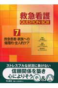 楽天ブックス: 救急看護question box（7） - 中村恵子（看護学） - 9784521602011 : 本