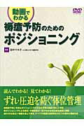 楽天ブックス: 褥瘡予防のためのポジショニング - 動画でわかる - 田中マキ子 - 9784521604015 : 本