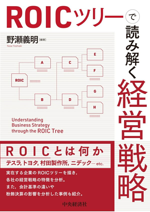 楽天ブックス: ROICツリーで読み解く経営戦略 - 野瀬 義明 - 9784502515217 : 本