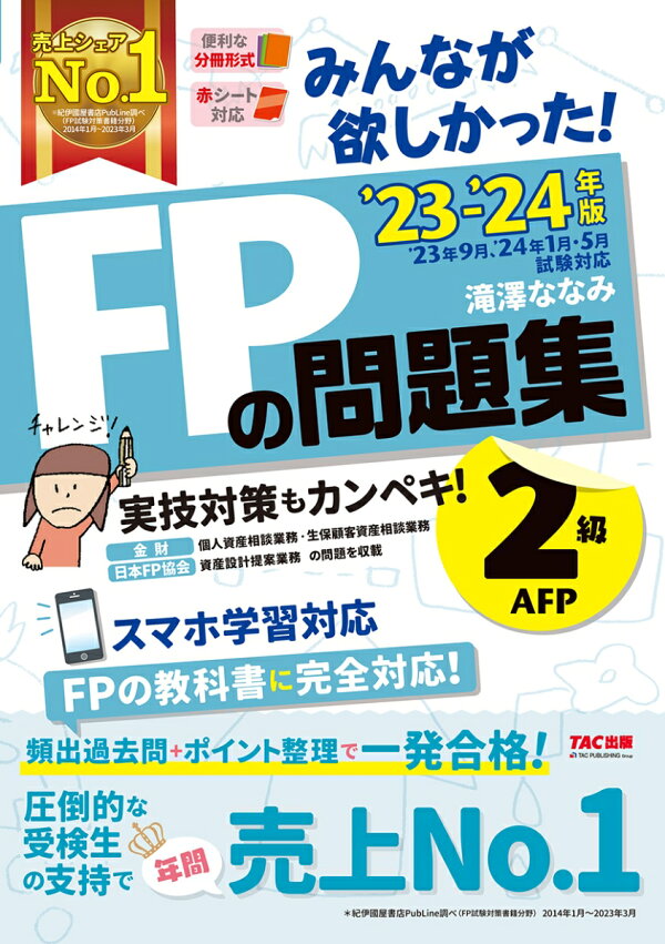 楽天ブックス: 2023-2024年版 みんなが欲しかった！ FPの問題集2級・AFP - 滝澤 ななみ - 9784300105221 : 本
