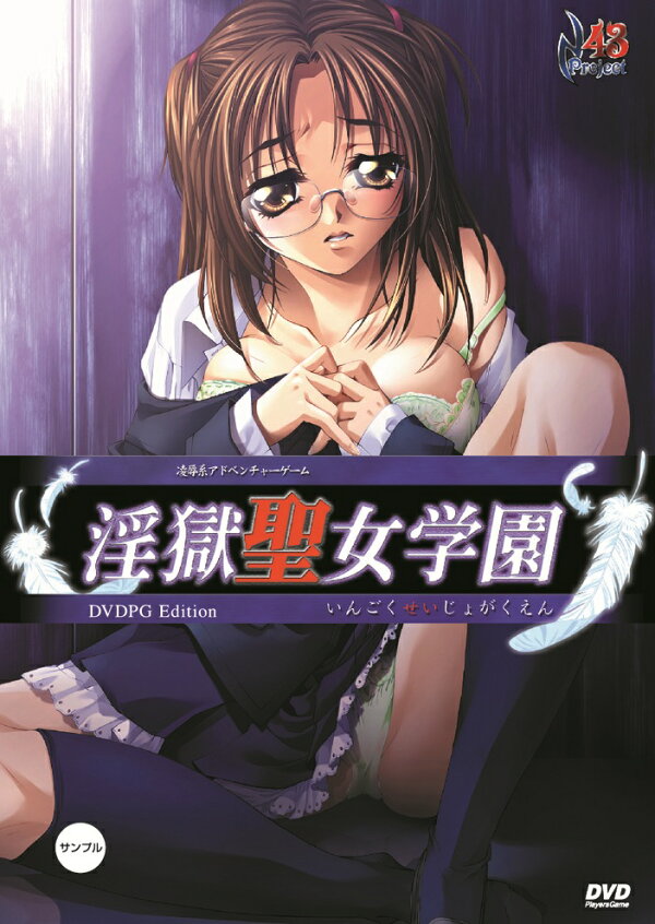 楽天ブックス: 淫獄聖女学園 廉価版 (DVDPG) - N43 Project - 4595058345235 : PCソフト・周辺機器